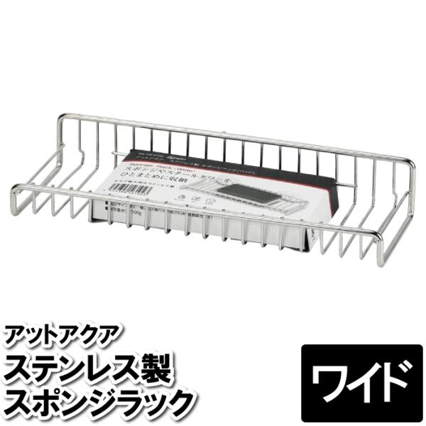スポンジやたわしをひとまとめに収納できる！▼ 製品サイズ（約）幅23.5×奥行9.5×高さ4cm（吸着盤含まず）▼ 重量（約）500g▼ 材料本体：ステンレス鋼吸着盤：塩化ビニル▼ 生産国中国▼ キーワードたわし スポンジ 乾かす 自然乾燥...