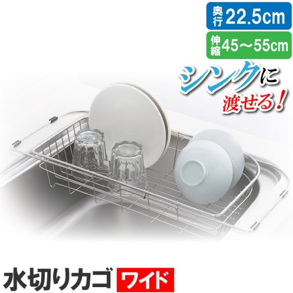 食器やグラスがたっぷり入るワイドサイズです。シンク上の調理スペースを広く確保できます。ワイヤーの交差を減らし、汚れがたまりにくく、しっかり水切りができる設計にしました。洗いやすく錆びにくい、ステンレス製を採用しているので、お手入れしやすいで...