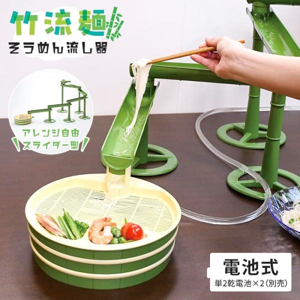 竹風の色味とデザインのそうめん流し器。組立簡単、Uターン型・ジグザグ型・ストレート型、お好きな形にカスタマイズして使えます。水の重みでカコンッとかたむくししおどし付きでムード満点。電動ポンプで水を自動組み上げできます。スライダーを滑りおりて...