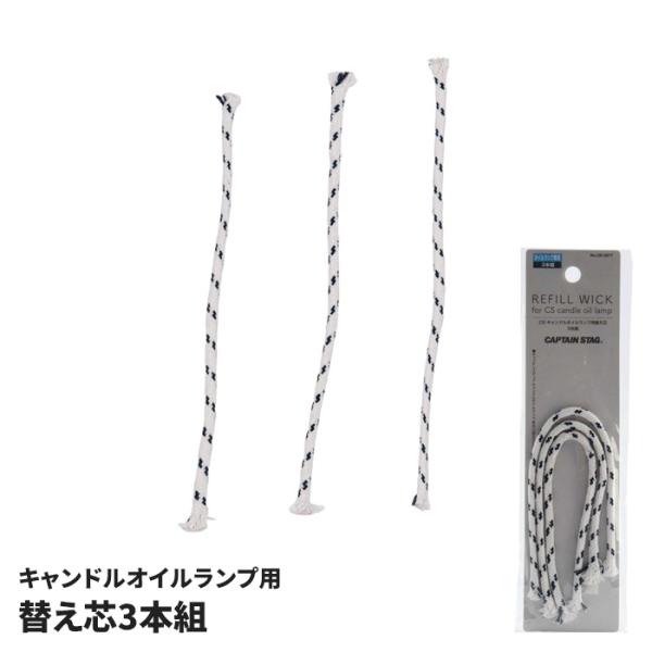 キャプテンスタッグ キャンドルオイルランプ専用の替え芯です。▼ 本体サイズ(約)径0.4×全長18cm（1本あたり）▼ 素材・材質コットン▼ 生産国中国▼ ご注意ください※製品改良のため外観および仕様は、予告なく変更することがあります。※レ...