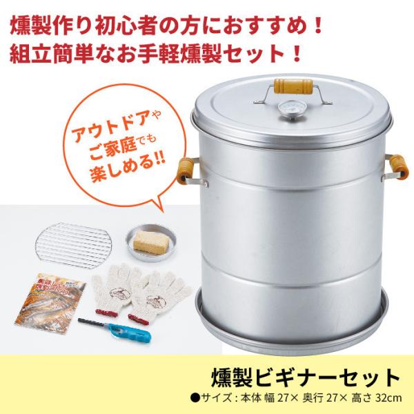 燻製ビギナーセットなら「熱燻法」「温 燻法」「冷燻法」などどんな調理方法でもお手軽に燻製が作れます。アウトドアはもちろん自宅のお庭でも使い易いスモーカーです。スモーカーは本体と底板が外れるので使用中でもチップの継ぎ足しが簡単。網のせや吊り下...