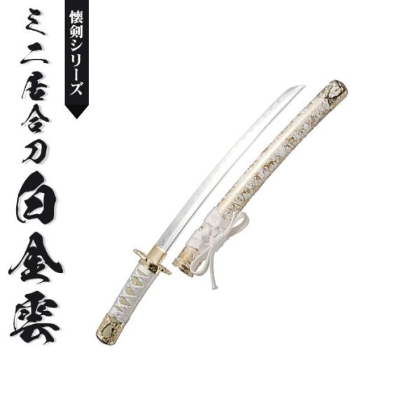 一本一本丁寧に仕上げられた完成度の高いミニ居合刀です。各部の細部に至るまで美しく仕上げており、ずっしりとした重量感でリアルなひと振りは迫力満点です。武術はもちろん、インテリアやコスプレのアイテムとしても人気です。▼ 製品サイズ(約)〔全長〕...