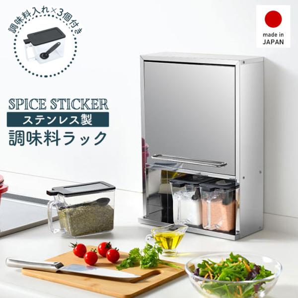 ごちゃつく調味料を隠して収納！調味料をひとまとめにして、キッチンをすっきり整理整頓できるスパイスストッカー。水やサビ、熱に強く、汚れもサッふき取るだけでお手入れ簡単。下段には付属の調味料ケースが3つ収まり、よく使う塩や砂糖のほか、ハーブやロ...