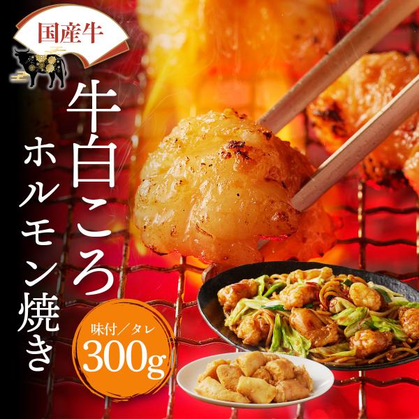 焼肉用白ころ（300g）内容 ・国産牛白ころ（丸腸）【原材料】 国産牛丸腸、山樹の焼肉用味噌タレ、にんにく（中国産）【賞味期限】冷凍（-15℃以下）保存にて30日(未開封)冷蔵保存にて2日間（未開封）※解凍後はすぐにお召し上がりください。【...
