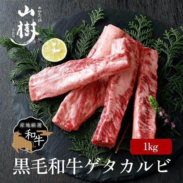 山樹のゲタカルビ（1000g）【名称・内容】山樹のゲタカルビ　焼肉用（塩コショウ別添）【産地】国産【原材料】国産黒毛和牛バラ肉（国産）、塩、胡椒、アミノ酸【商品説明】味わい深い肉の旨みと、あふれる肉汁。網の上で焼く国産黒毛和牛ゲタカルビは迫...