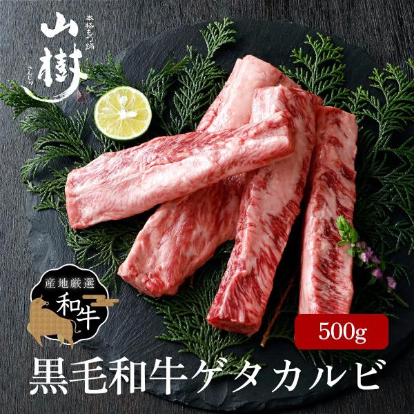 山樹のゲタカルビ（500g）【名称・内容】山樹のゲタカルビ　焼肉用（塩コショウ別添）【産地】国産【原材料】国産黒毛和牛バラ肉（国産）、塩、胡椒、アミノ酸【商品説明】味わい深い肉の旨みと、あふれる肉汁。網の上で焼く国産黒毛和牛ゲタカルビは迫力...