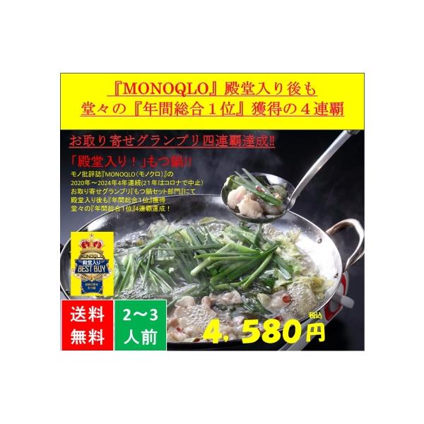 毎週 １０セット 限定 （木曜日更新）!!モノ批評誌 『MONOQLO』で 殿堂入り 後も お取り寄せ グランプリ 『もつ鍋セット部門』 にて １位 獲得堂々の ４連覇（2020〜2024年(21年はコロナで中止）)達成テレビ 番組 ラヴィ...