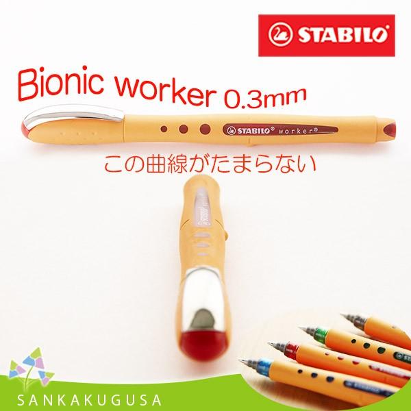 bionic worker 0.3mm 最新の生体工学による、インクテクノロジーで作られた、スムーズな書き味を実現した、高品質ローラーボールペン。人間工学に基づいたデザインで、シャフト（軸）には、滑り止め加工が施されています。インクは水性。...