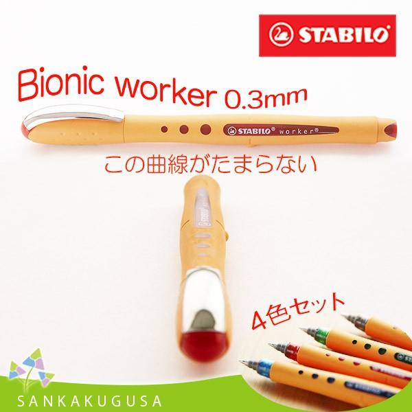 bionic worker 0.3mm 最新の生体工学による、インクテクノロジーで作られた、スムーズな書き味を実現した、高品質ローラーボールペン。人間工学に基づいたデザインで、シャフト（軸）には、滑り止め加工が施されています。インクは水性。...