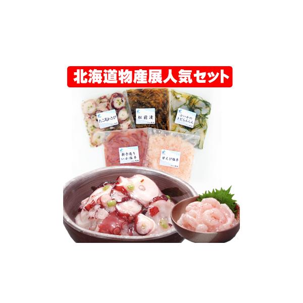 【送料無料】【北海道函館】北海道函館の老舗生珍味メーカーが腕によりをかけて丹精込めて仕上げた人気の生珍味セットです。<北海道物産展人気セット（150ｇ×5袋）>たこ足わさびは食べやすいようにスライスした北海道産の水だこの足に茎わ...