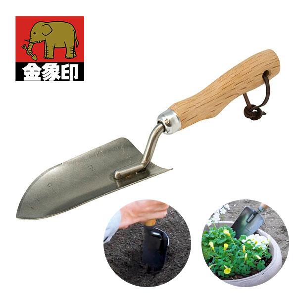 手にすればわかる、その安定感。ずっと使える、確かな品質日本ではじめてショベルとスコップを開発し、土木や造園のプロからも信頼を寄せる「浅香工業」の「金像印」の園芸スコップ。切削から研磨までを熟練の職人がた作業で仕上げた頭部と天然木を使った柄部...