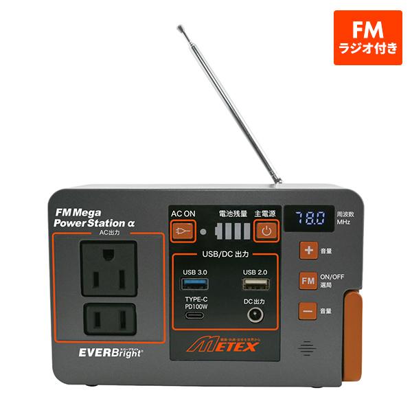大ヒットモデル、メガパワーステーションにFM ラジオ付き災害時の必需品ポータブル電源にFMラジオが付きました大人気のメガパワーステーションにFMラジオ機能が付いた新モデル！パソコン充電可能！大容量でも軽量だから万が一にも活躍できる蓄電池です...