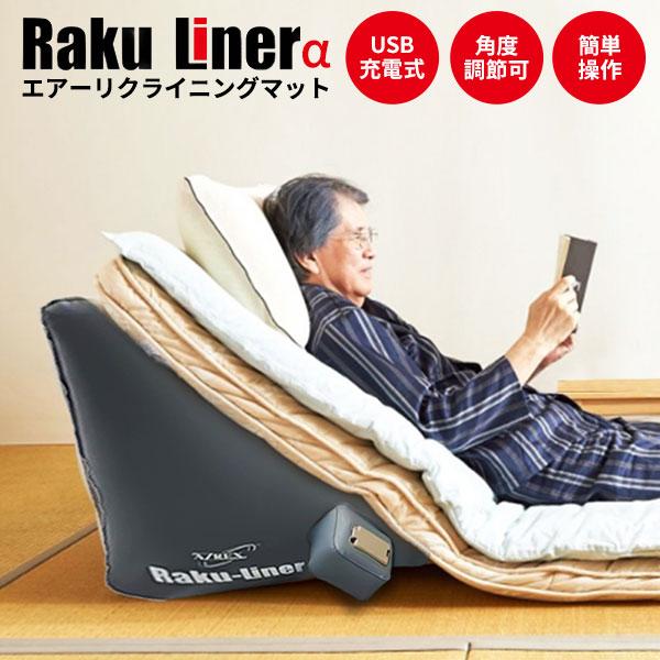 布団が電動ベッドのようにリクライニング！布団の下に敷くだけで電動ベッドに！便利な充電式に進化したエアーリクライニングマット関連キーワード：Raku-Liner ラクライナー 電動ベッド 電動ベット リクライニングベッド エアーマット リクラ...