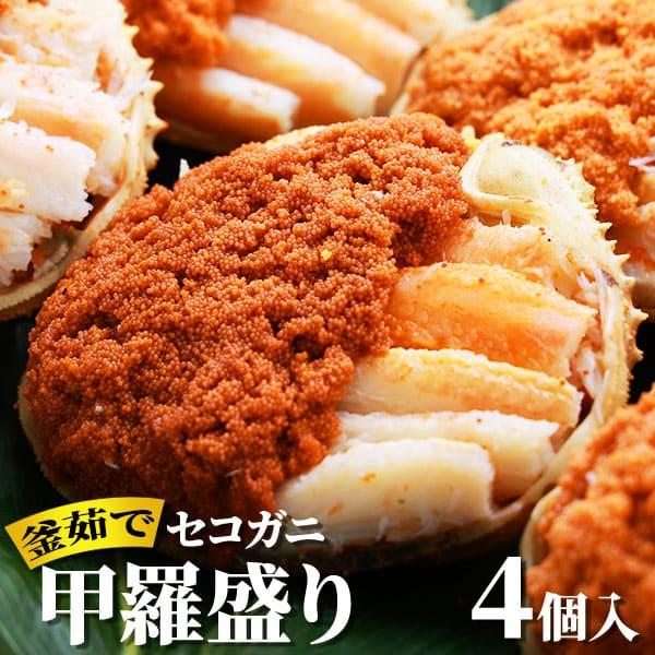 セコガニの内子・外子・蟹身・蟹みそを甲羅に盛付けました！1年の内、約2ヶ月しか漁が出来ない貴重なセコガニを食べやすい甲羅盛りでお届け！関連キーワード：a10506 かに 蟹 カニ ズワイガニ セコガニ セイコガニ 香箱蟹 せいこかに 甲羅盛...