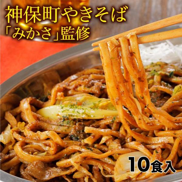 香ばしく広がる、濃厚ソースの旨み！名店「神保町みかさ」のこだわり東京・神保町のやきそば専門店で「やきそば」だけを極めた名店。行列が絶えない人気店監修の味をご自宅でお楽しみいただけます。温めた瞬間に漂うソースの香りと、もちもち麺が堪能できます...