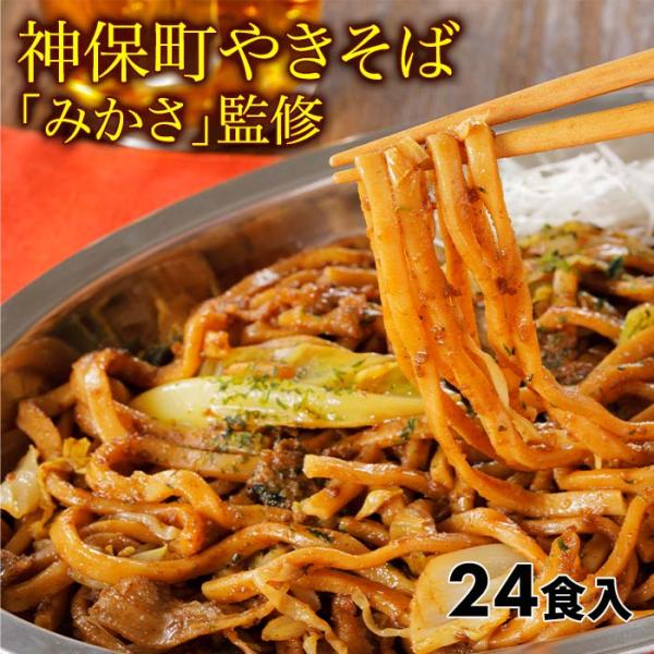 香ばしく広がる、濃厚ソースの旨み！名店「神保町みかさ」のこだわり東京・神保町のやきそば専門店で「やきそば」だけを極めた名店。行列が絶えない人気店監修の味をご自宅でお楽しみいただけます。温めた瞬間に漂うソースの香りと、もちもち麺が堪能できます...