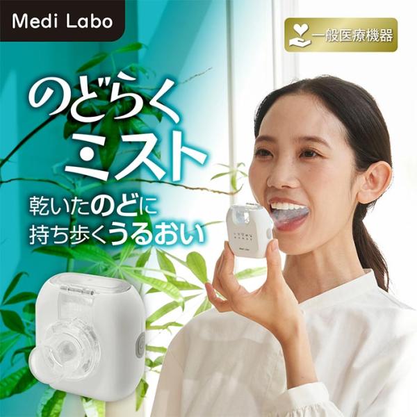 乾燥・のどの不快感を　ミストで潤す身近な水道水でそのまま使えるから、毎日手軽にのどケアの新習慣を始められます。 乾燥対策の分かれ道、喉の奥まで届く潤いで悩みに直接アプローチする「のどらくミスト」。関連キーワード：メディラボ IHC-0402...