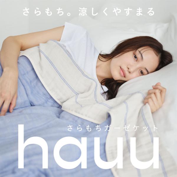 【デザイン性×触り心地】洗うたび、ふっくらやわらか「出雲の熟成綿」×「三河の伝統技術」から生まれた、極上の眠り。 洗うたびにふっくら育つ、hauu（ハウ）の6重ガーゼケット。関連キーワード：a10751 日本製 三河 綿100% コットン ...