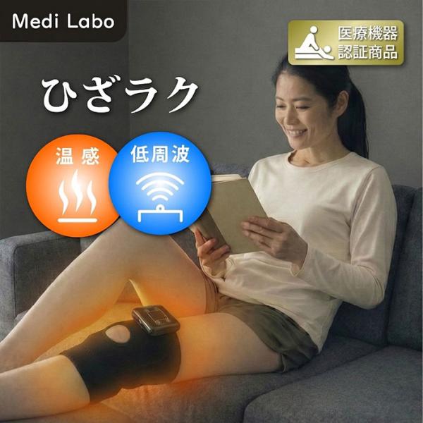 膝の痛みに低周波・ヒーターでWの「ながら」ケア一度ひざに痛みを感じ始めると運動不足になりやすく、だんだんと筋肉が硬くなったり血行が悪くなったりすることで、さらに痛みが増し、悪循環となります。「ひざラク」は、この悪循環を断ち切るために開発され...