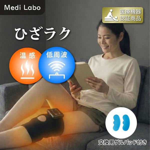 ひざらく＆交換用ゲルパッド付きそのひざの痛み、我慢していませんか？　一度ひざに痛みを感じ始めると運動不足になりやすく、だんだんと筋肉が硬くなったり血行が悪くなったりすることで、さらに痛みが増し、悪循環となります。「ひざラク」は、この悪循環を...