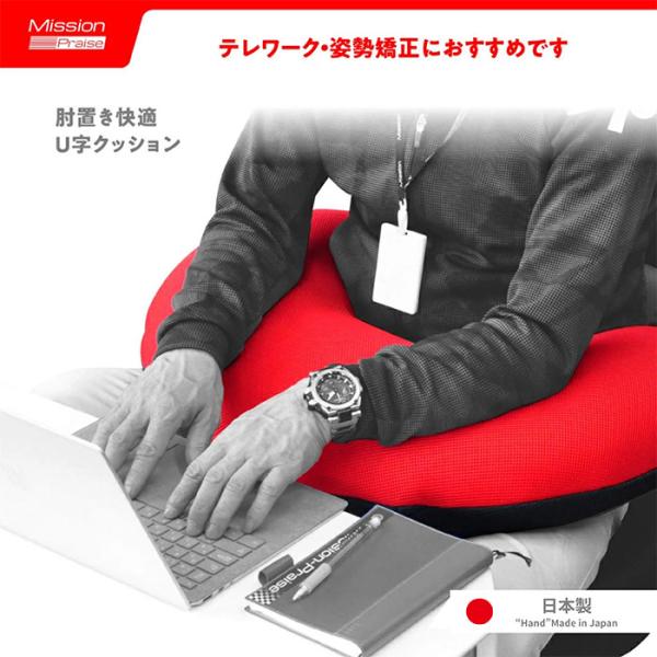在宅ワーク、ゲーム、スマホ操作を快適にするクッション「Mission Praise 肘置き快適 U字クッション」は在宅ワークやゲーム、スマホ操作などをより快適にするクッション。肉厚のクッションが腰回りを包み込むように支え、着座姿勢をサポート...