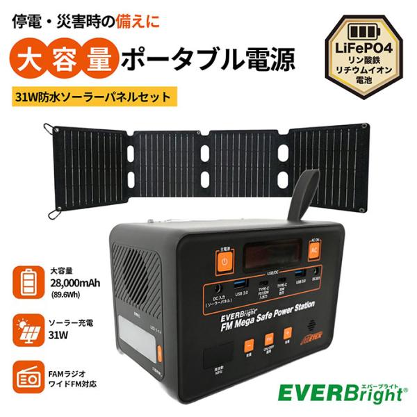 防水パネル付！日常でも使えるラジオ搭載小型ポータブル電源リン酸鉄リチウムイオン電池を採用した新モデルのポータブル蓄電池（FMメガセーフパワーステーション）と、太陽光で発電可能な31W防水ソーラーパネルのセット。関連キーワード：a11164 ...
