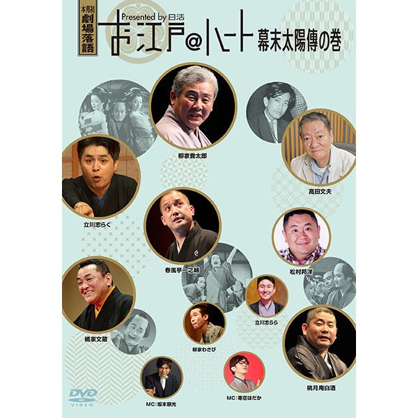 映画『幕末太陽傳』を冠した演芸会に豪華な落語家陣が集結！立川志らく・柳家喬太郎・春風亭一之輔ほか当代人気の豪華落語家たちによる珠玉の演目を収録！DVD BOX（4枚組）日活クラシック映画を代表する天才映画監督、川島雄三の生誕百年を記念して2...