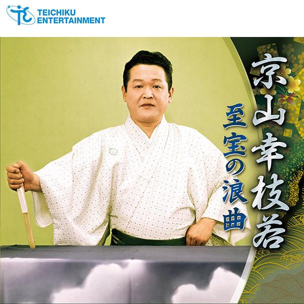 初代京山幸枝若の十八番・人気演目のみを厳選したベスト盤。「河内十人斬」「会津の小鉄」等定番の侠客ものから、「瞼の母」等涙なくしては聞けない人情ものまで。関西浪曲の雄・幸枝若の明るいケレン読みをご堪能下さい。関連キーワード：CD テイチク テ...