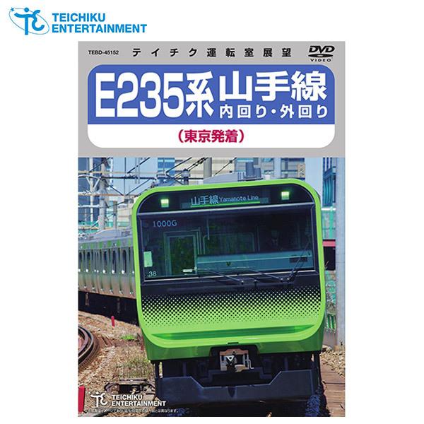 人気NO.1路線 山手線内回り 外回り両方を完全収録東京都心の大動脈JR東日本「山手線」の運転室展望企画。2020年3月14日に開業した山手線30番目の新駅「高輪ゲートウェイ」を有する同線を東京発着の内回り・外回り両線で収録。オリンピックを...