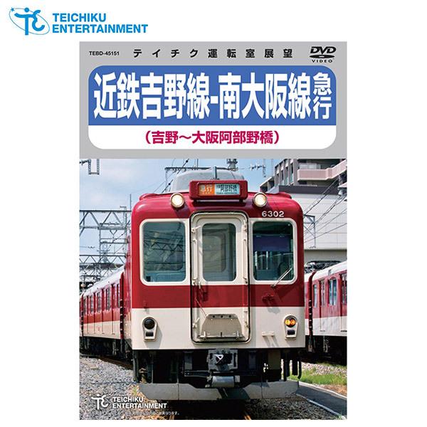 風光明媚な山間部から都会的な街並みへの景色が楽しめます花と紅葉の名所で知られる世界遺産吉野山と大阪の中心部阿部野橋を結ぶ近鉄吉野線〜南大阪線。紅葉の最盛期を狙い撮影した本作では風光明媚な山間部から都会的な街並みへとひと続きで繋がる6200系...