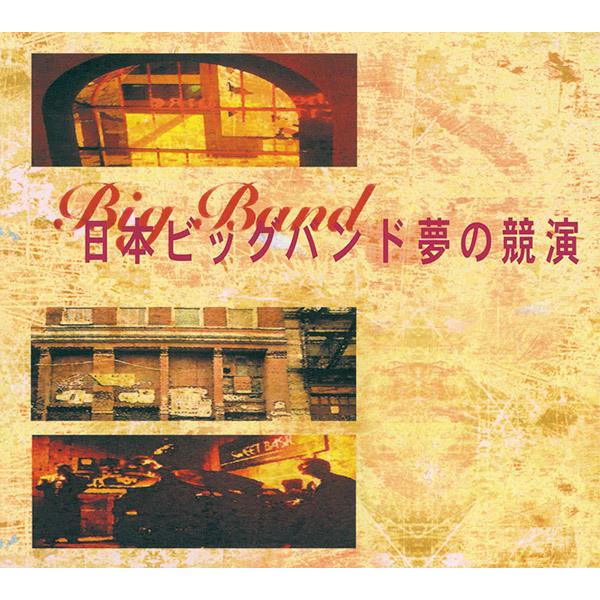 日本を代表するビッグバンドが一堂に会した豪華盤！原信夫とシャープス＆フラッツ、見砂直照と東京キューバン・ボーイズをはじめとする日本を代表するジャズ、ラテンのビッグバンドを一挙収録した７枚組CDBOXです。全119曲収録。関連キーワード：CD...