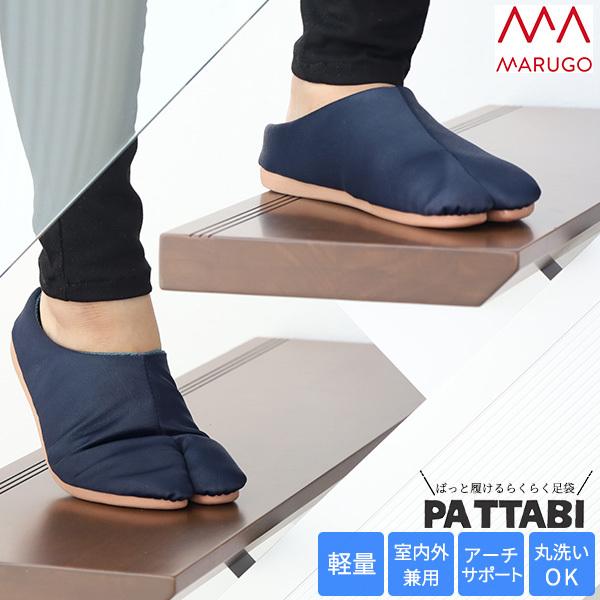 丸五 PATTABI（パッタビ） パッとはける楽らく足袋 20183は、ぱっと履けて洗える、多機能足袋型ルームシューズ。パッと履ける足袋型シューズ。手掛けるのは岡山県の老舗地下足袋メーカー「丸五」。長年培ってきた足袋作りの技術を生かし、現代...