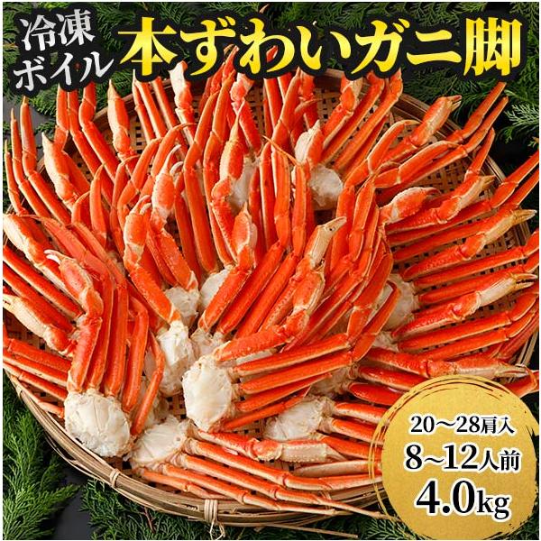 本ズワイガニ脚を大ボリュームの4キロでご提供関連キーワード：かに 蟹 カニ ずわい ずわい蟹 ズワイガニ ズワイ 鍋 カニ鍋 かに鍋 カニ脚 2L 肩脚 茹で ボイルずわい ボイルずわい蟹 食べ放題 メガ盛り 4kg