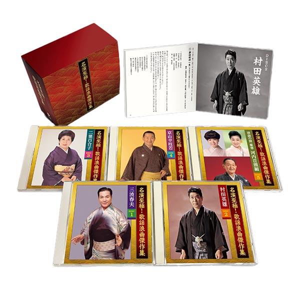 歌謡浪曲の粋、至極の名調子を集めた名演ＣＤ集！歌謡浪曲の粋、至極の名調子を集めた名演ＣＤ集！コロムビアらしい村田英雄、京山幸枝若に加え三波春夫、二葉百合子など、これぞベストな名演に、“浪曲の源 河内音頭篇”を含め、お求めやすい5枚組ボックス...