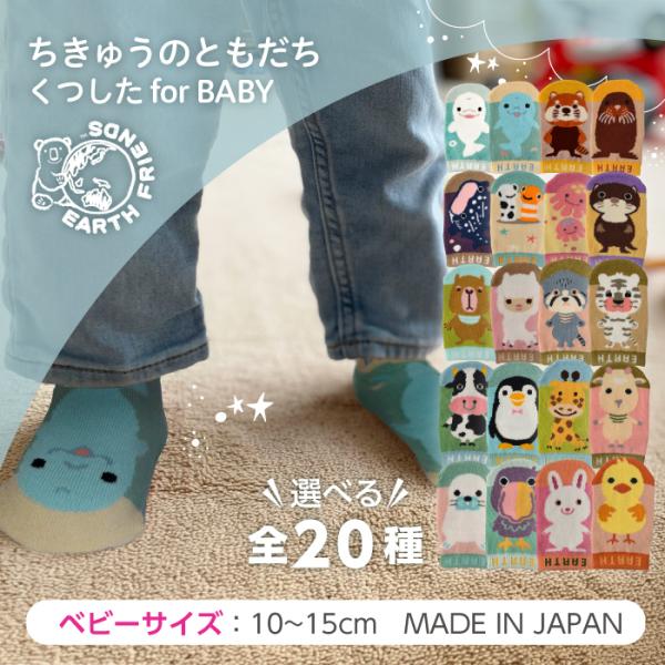 【ちきゅうのともだち ベビーくつした】動物園や水族館の仲間たちが、可愛いイラスト靴下になりました！全国の水族館や動物園、博物館や観光地などで好評販売されているアイテムが購入出来ます。ぜひお気に入りの仲間をお買い求めください。