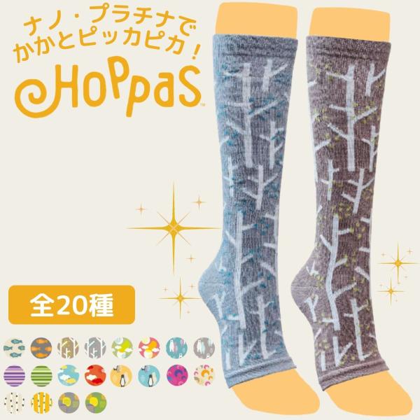 【Hoppas (ホッパス)】誰もが望むピッカピカなかかと・・・。誰もが望むスッキリとしたふくらはぎ・・・。足元が気持いいと毎日の生活は軽快に楽しく、思わずスキップ＜HOPPA＞したくなる！保湿・抗菌作用の特性を持つ、新時代のナノ技術によっ...