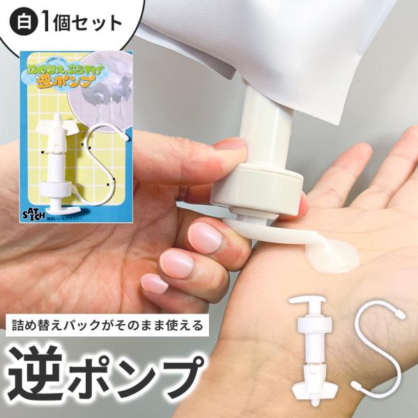 【詰め替えぶら下げ逆ポンプ 1個セット ( 白 ) 】シャンプーリンスなどの詰め替えパックに取り付けることで、使用することができます。逆止弁構造で、空気の逆流を防ぎ酸化防止になります。真空状態を保つことで、雑菌の繁殖を防ぎます。ぶら下げて使...