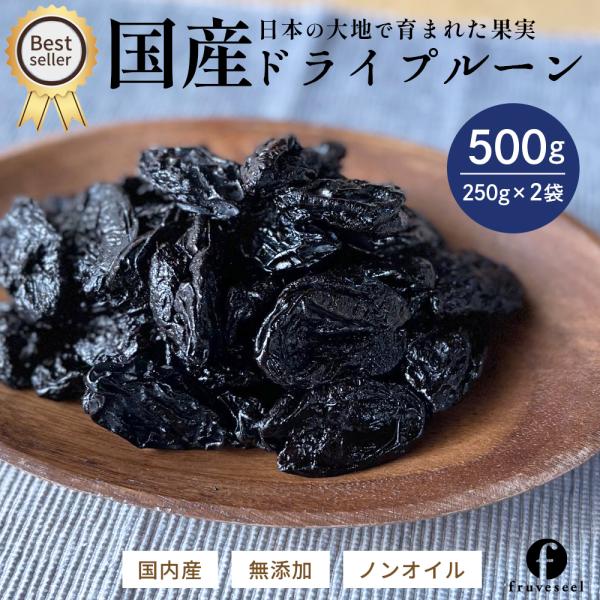 【名称】ドライプルーン 種抜き（乾燥果実）【内容量】500g【原材料】プルーン（国産）【賞味期限】発送日から30日以上の商品をお届けします。【保管方法】直射日光・高温多湿を避けて保存してください。開封後は乾燥剤と一緒に密閉容器に入れ、お早め...