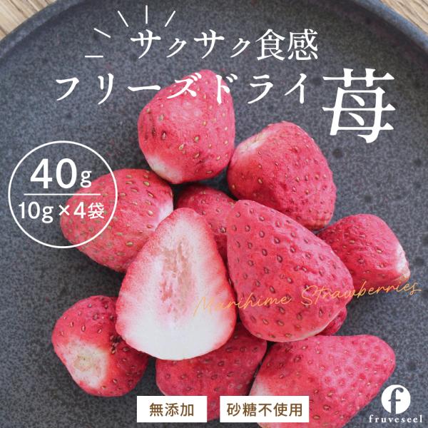 【名称】フリーズドライいちご（乾燥果実）【内容量】40g（10g×4袋）【原材料】いちご（和歌山県産）【賞味期限】発送日から30日以上の商品をお届けします。【保管方法】直射日光・高温多湿を避けて保存してください。開封後は乾燥剤と一緒に密閉容...