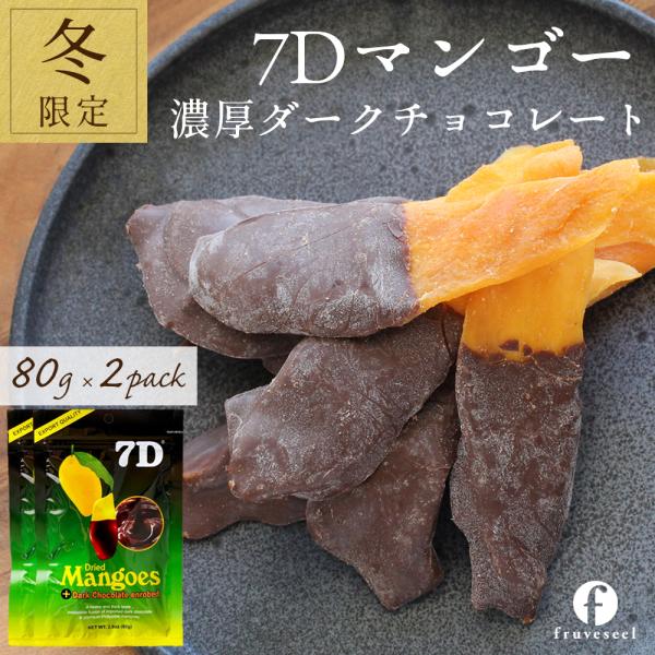 【名称】7D チョコレートマンゴー【内容量】80g×2【原材料】マンゴー、砂糖、植物油脂、ココアパウダー、　　　　　ホエイパウダー（乳成分を含む）/乳化剤（大豆を含む）、　　　　　酸化防止剤（ピロ亜硫酸ナトリウム）、香料【賞味期限】製造日か...