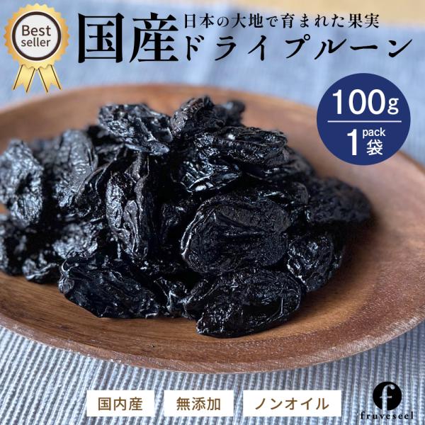 【名称】ドライプルーン 種抜き（乾燥果実）【内容量】100g【原材料】プルーン（国産）【賞味期限】発送日から30日以上の商品をお届けします。【保管方法】直射日光・高温多湿を避けて保存してください。開封後は乾燥剤と一緒に密閉容器に入れ、お早め...
