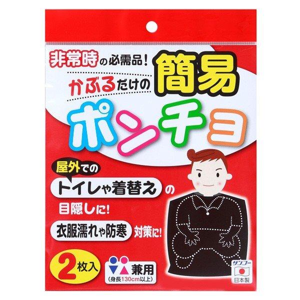 日本製　2枚入り。携帯トイレを使用するときに使う、目隠し用のポンチョです。頭からかぶるだけで、まわりを気にせず携帯トイレを使用できます。男女兼用タイプで、お子様から大人の方までご使用いただけます。（身長130cm以上）・コンパクトに折りたた...