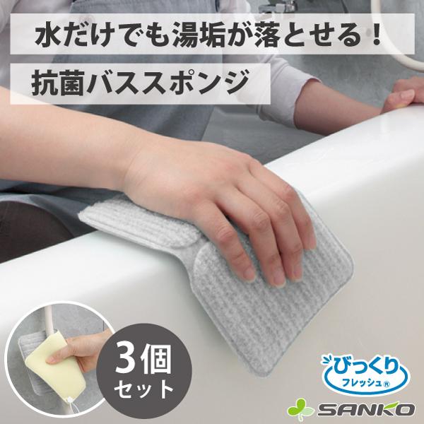 日本製 水だけでも汚れを落とす抗菌加工のバスクリーナー（バススポンジ）、時短に役立つ商品です。特殊繊維を使用しているので水だけで湯アカを落とすことができ、洗剤泡がないので排水に時間がかかりません。洗剤を使用する場合でも少量で十分汚れが落とせ...