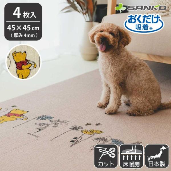 日本製 くまのプーさん柄のずれないタイルマット4枚セットです。取り付け、取り外しが簡単！繰り返し使用可能です。大人かわいいプーさんのマットは子供部屋だけでなくキッチンやリビングにも♪お部屋のイメージチェンジやアクセントにおすすめです。・裏面...