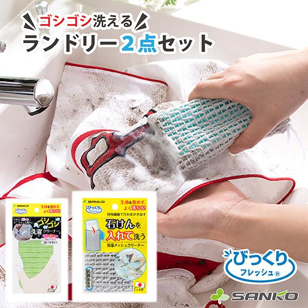 日本製 部分洗いに最適な「洗濯クリーナー」の2点セットです。■洗濯メッシュクリーナー石けんを入れて擦ることができる部分洗いに最適なクリーナーです。抗菌加工を施した糸を使用、菌の繁殖を抑制します。汚れがよく落ちる特殊繊維を使用。本品に石鹸を入...