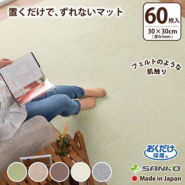 日本製 送料無料 1枚30cm角、20枚入×3個セットの60枚入です。ジョイントして大きさや組み合わせが楽しめる吸着マットです。汚れた部分だけ洗濯機で丸洗いできます。掃除機をかけてもマットが吸い上がりません。段差の小さいバリアフリー仕様です...
