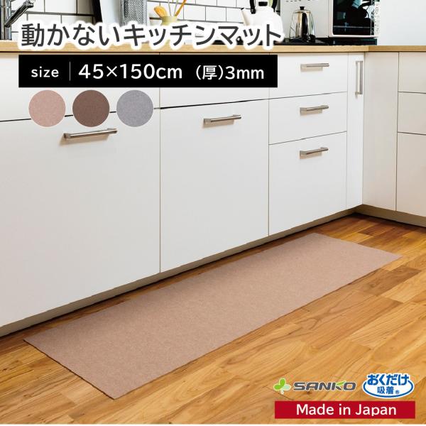 日本製 薄くてズレない、つまずかないロングマットです。動き回るキッチンでは、ズレないマットがお勧めです。表面は毛足がないフラットタイプでサラッとした肌触りの生地です。裏面が吸着加工になっているので、置くだけでズレません。掃除機を掛けても吸い...