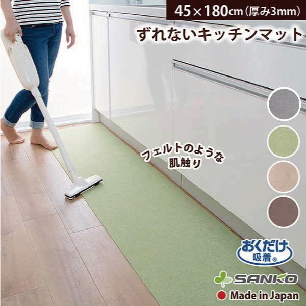 日本製 薄くてズレない、つまずかないロングマットです。動き回るキッチンでは、ズレないマットがお勧めです。表面は毛足がないフラットタイプでサラッとした肌触りの生地です。裏面が吸着加工になっているので、置くだけでズレません。掃除機を掛けても吸い...
