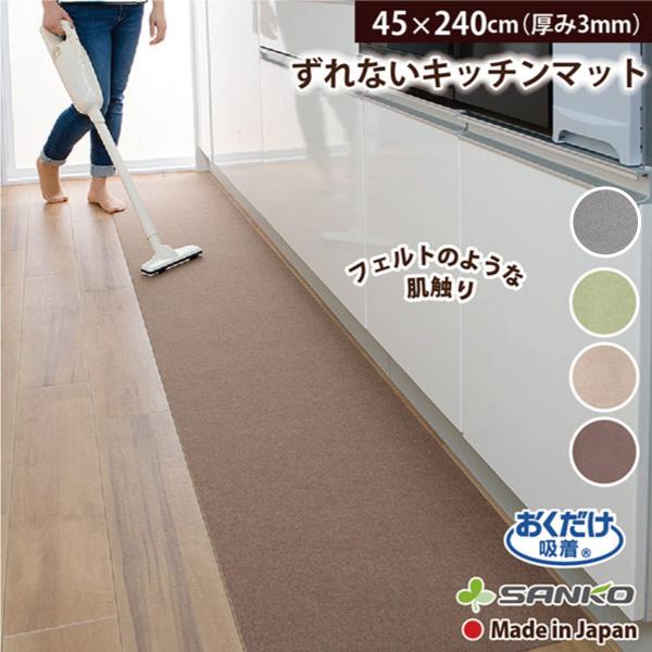 日本製 薄くてズレない、つまずかないロングマットです。動き回るキッチンでは、ズレないマットがお勧めです。表面は毛足がないフラットタイプでサラッとした肌触りの生地です。裏面が吸着加工になっているので、置くだけでズレません。掃除機を掛けても吸い...