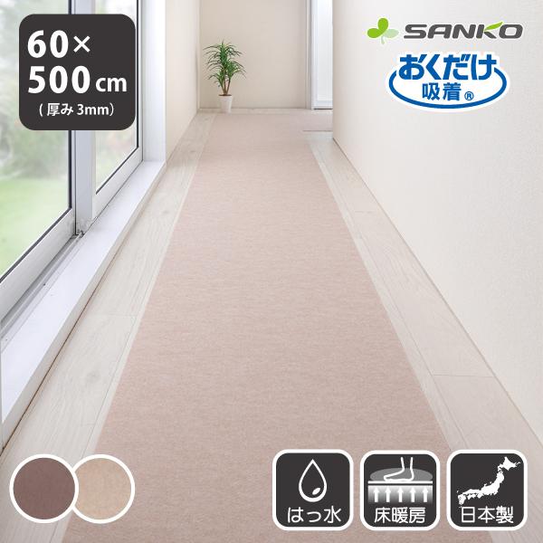 日本製 送料無料 繰り返し洗うことができます。厚み3mmという薄さで、段差のないバリアフリー仕様60×500cmのロングマット。フローリングで滑ると足腰に負担が掛かります。ペットのためにも滑らない床に変えてみませんか！・簡単に取り付け、取り...